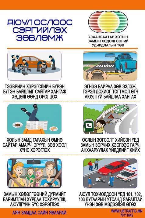 Жолооч нарт зөвлөмж хүргүүлжээ