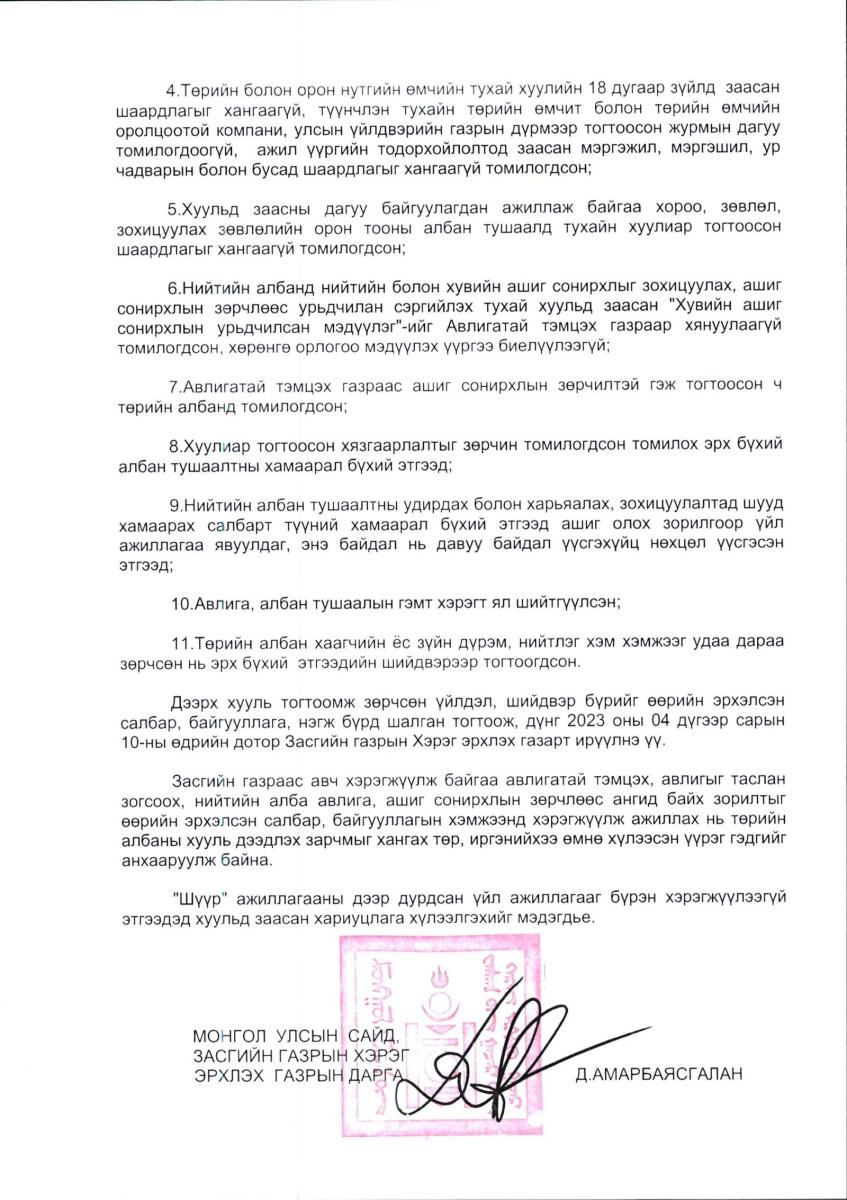 Төрийн байгууллагад хууль зөрчин томилогдсон этгээдийг олж тогтооно