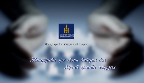 Жендэрийн эрх тэгш байдлыг хамгийн сайн хэрэгжүүлжээ