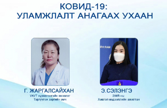 Ковид 19 ба Уламжлалт анагаах ухаан