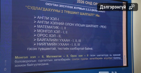 БҮТ Олон улсын шалгалтын дүнг ЭШ ын оноотой дүйцүүлж их дээд