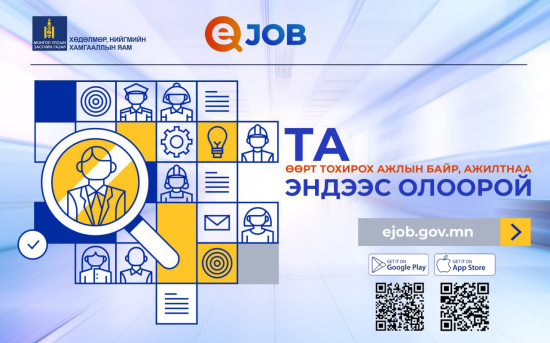 Төрийн албаны сул орон тоог “EJOB.GOV.MN”-ээс хайж болно