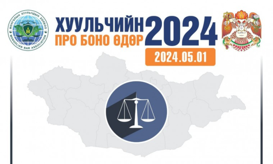 Иргэдэд хууль зүйн зөвлөгөө өгнө